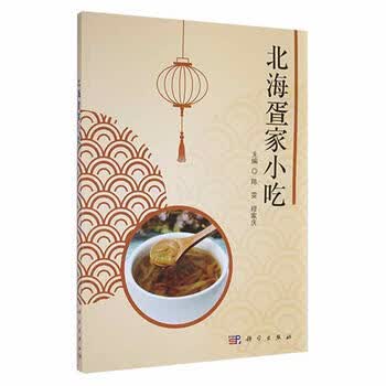 北海疍家小吃陈雯中国科技出版传媒股份有限公司9787030713940 烹饪/美食书籍