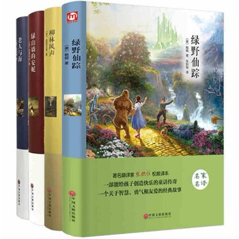正版全4册 世界名著绿野仙踪/老人与海/绿山墙的安妮/柳林风声 名家名译 语文读物