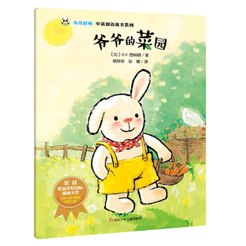 奇奇好棒 中英双语故事系列：爷爷的菜园