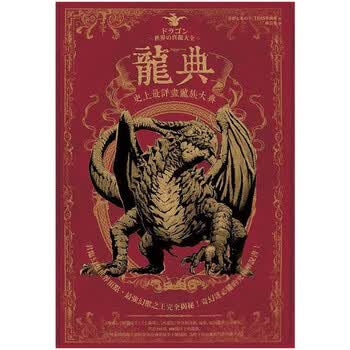 龙典：※详尽龙族大典 寺田とものり 艺术设计港台原版图书籍