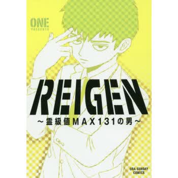 进口日文 灵能百分百 REIGEN 霊*値MAX131の男