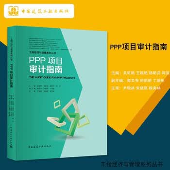 PPP项目审计指南 工程经济与管理系列丛书 吴虹鸥/王晓艳/杨明芬主编