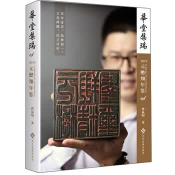 华堂集瑞：2019元懋翔年鉴