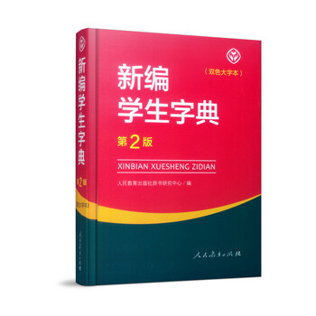 新编学生字典（第2版32开双色大字本）人教版