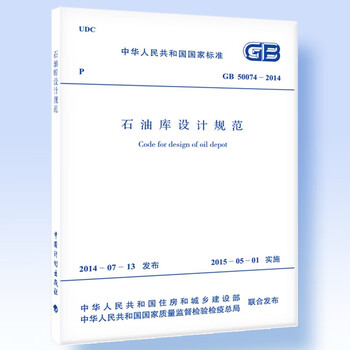 】GB 50074-2014 石油库设计规范