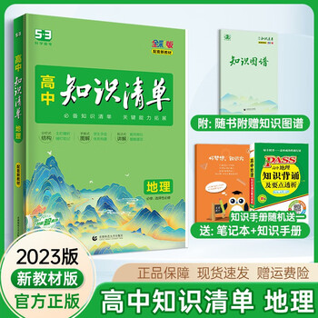 【新教材】2023新版曲一线知识清单高中知识大全基础知识手册高一高二高三高考复习资料工具书 高中地理：新教材版