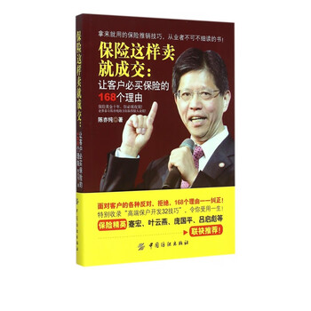 保险这样卖就成交--让客户必买保险的168个理由