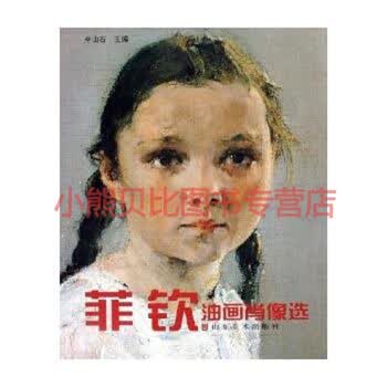 菲钦油画肖像选全山石山东美术出版社
