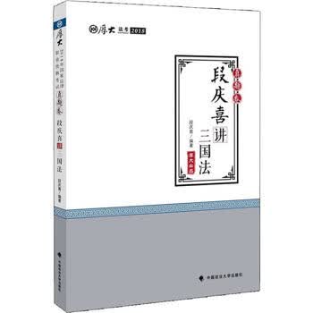 厚大法考 厚大讲义 真题卷 段庆喜讲三国法 2018