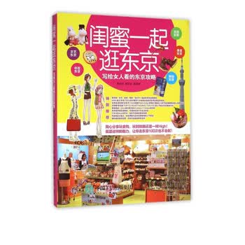 闺蜜一起逛东京(写给女人看的东京攻略)