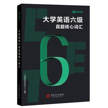 有道考神？大学英语六级真题核心词汇