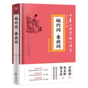 中华传统文化核心读本·精选插图版：婉约词·豪放词