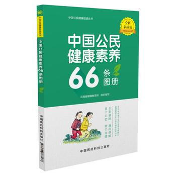 中国公民健康素养66条图册(全新彩插版)