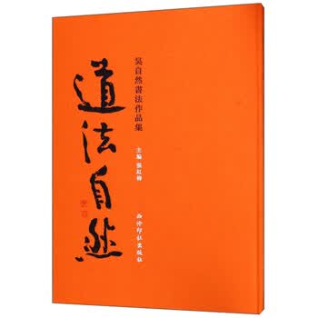 道法自然 吴自然书法作品集