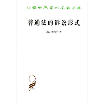 普通法的诉讼形式/汉译世界学术名著丛书