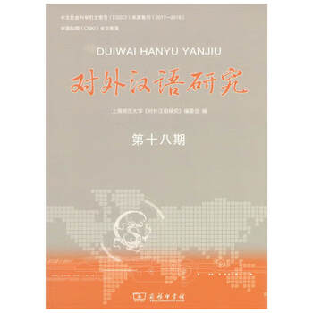 对外汉语研究（第十八期）