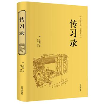 传习录 精装带注释王阳明传录文白对照注疏通解译注心学 励志哲学书籍 儒家简明的哲学著作