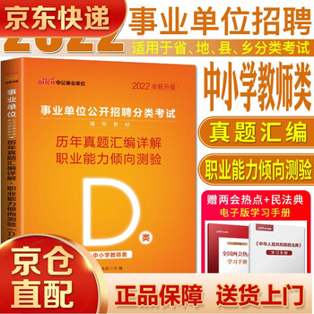 中公2022事业单位公开招聘分类考试专用教材试卷历年真题汇编详解职业能力倾向测验D类中小学教师类d类