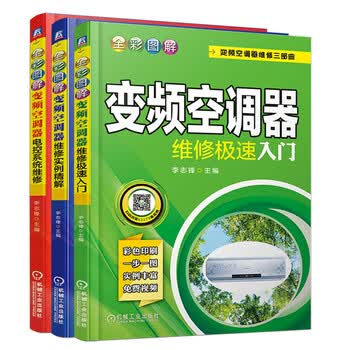 变频空调器维修三部曲（京东套装共3册）