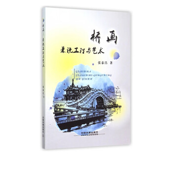 桥画(兼说工程与艺术)