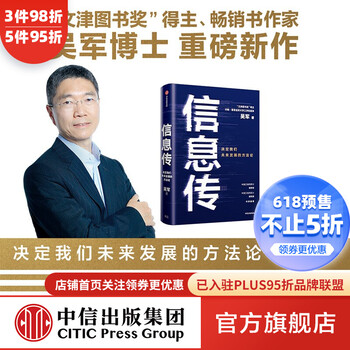 【2021文津图书奖 樊登推荐】信息传：决定我们未来发展的方法论 吴军2020重磅新作 全球科技通史 中信出版社图书