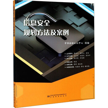 信息安全规划方法及案例