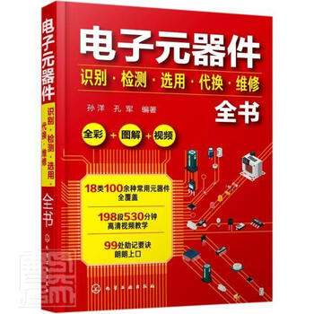正版当日发货 电子元器件识别检测选用代换维修全书高职电子元器件基本知识电子与通信者_孙洋孔军责_耍利