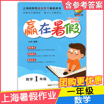  赢在暑假数学 一年级/1年级 上海小学暑假作业回顾本学期知识预习下学期课文 上海套新概念暑假