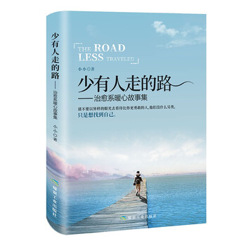 少有人走的路治愈系暖心故事集青春文学励志小说正能量书籍经典自我提高提升自己心灵与修养成功励志书籍HD