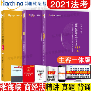 2021张海峡商经法攻略精讲卷+真题卷+背诵版柏杜法考2021法律职业资格考试讲义真金题背诵