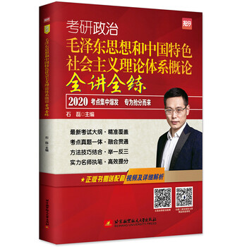 2020 石磊考研政治 毛泽东思想和中国特色社会主义理论体系概论全讲全练