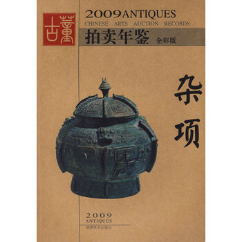 2009年古董拍卖年鉴杂项（及污渍不影响） 欣弘