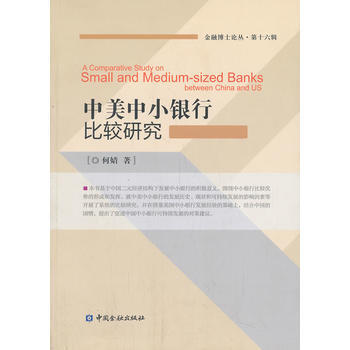 中美中小银行比较研究