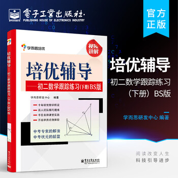 官方正版 培优辅导——初二数学跟踪练习（下册）BS版 电子工业出版社
