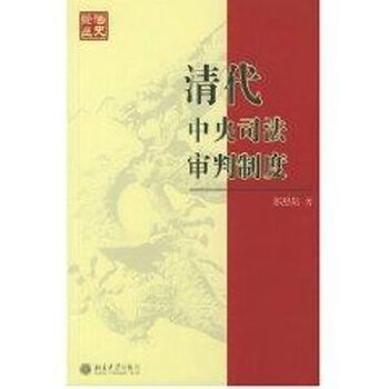 清代中央司法审判制度//法史论丛