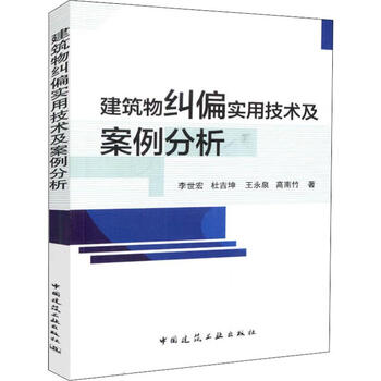 建筑物纠偏实用技术及案例分析