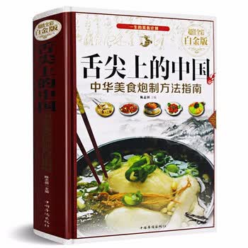 【正版精装】舌尖上的中国：中华美食炮制方法指南 菜谱书家常菜大全图解做法做菜美食书籍炒菜煲汤川菜湘菜