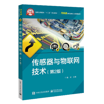 包邮 传感器与物联网技术 第2版 魏虹 电子工业出版社