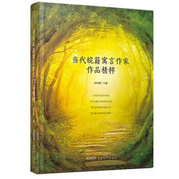 当代皖籍寓言作家作品精粹