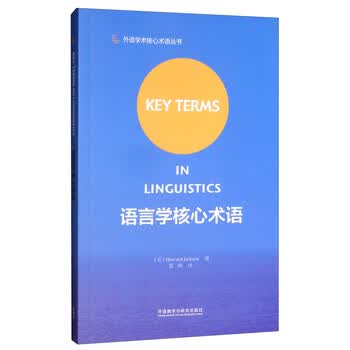 语言学核心术语（外语学术核心术语丛书）