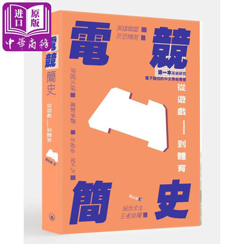 电竞简史——从游戏到体育 港台原版 戴焱淼 香港三联书店