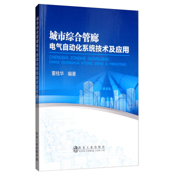 城市综合管廊电气自动化系统技术及应用