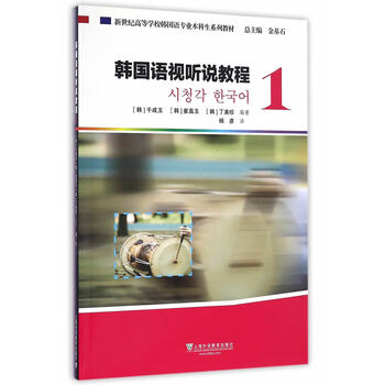 韩国语专业本科生教材:韩国语视听说教程1