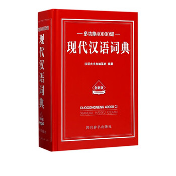 多功能40000词现代汉语词典(全新版)(精)