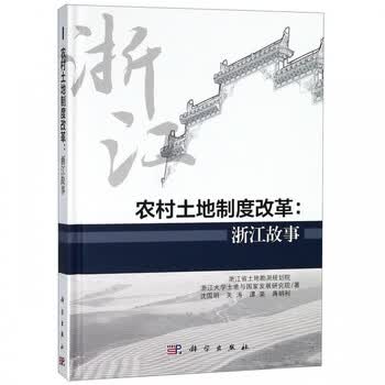 农村土地制度改革--浙江故事(精)