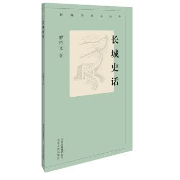 新编历史小丛书-长城史话