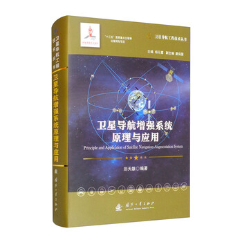 卫星导航增强系统原理与应用//卫星导航工程技术丛书 杨元喜 主编