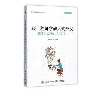 跟工程师学嵌入式开发(基于STM32和μC\OS-Ⅲ)/嵌入式技术与应用丛书