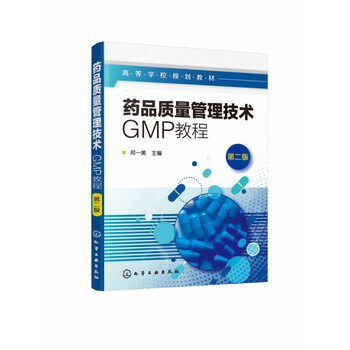 药品质量管理技术(GMP教程第2版高等学校规划教材)