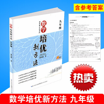 数学培优新方法 九年级 初三9年级同步练习册上下册测试题课本教材竞赛 初中生奥数基础训练